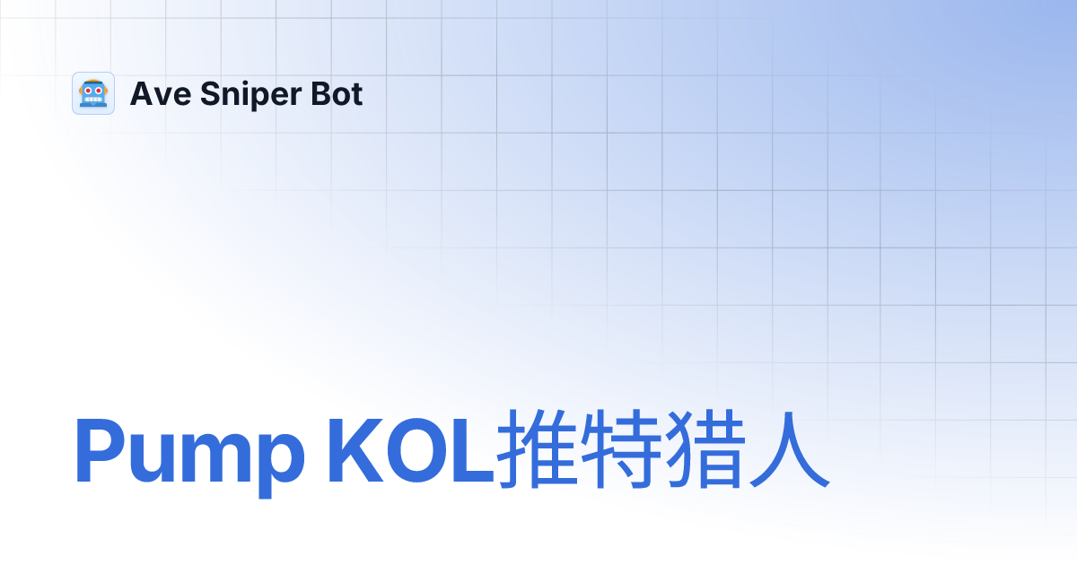 Pump KOL推特猎人 | Ave Sniper Bot
