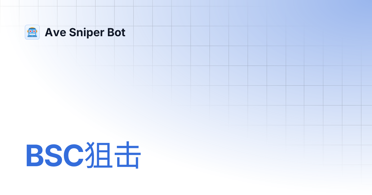 BSC狙击 | Ave Sniper Bot